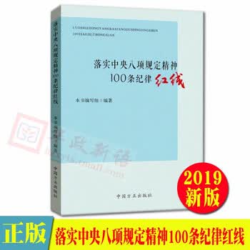 落实中央八项规定精神100条纪律红线 中国方正出版社 2019年