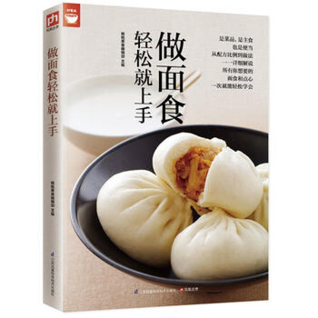 好食尚系列：做面食轻松就上手 9787553749396 杨桃美食编辑部   凤凰含章