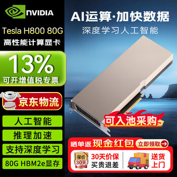 英伟达显卡 人工智能深度学习 GPU加速微处理器 推理训练卡 计算图形高性能计算显卡 工业包装 Tesla H800 80G【图片 价格 品牌 ...