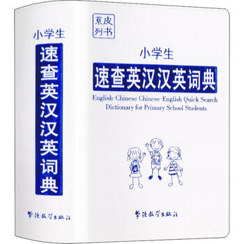 小学生速查英汉汉英词典