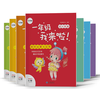 学而思 一年级我来啦：数的运算与应用+认识图形+代换与故事推理+数字与图形推理+大数计算+拼音识字 知识启蒙与思维养成双提升 幼升小全套解决方案（套装7册）