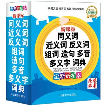 新课标同义词 近义词 反义词 组词造句 多音多义字词典（全新辨析本 第2版 第26次印刷）