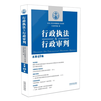 行政执法与行政审判（总第69集）