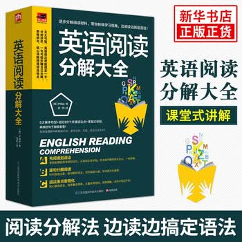 英语阅读分解大全 英语阅读能力提升 初中高中英语学习 阅读英语语法写作单词会话口语 英语基础入门