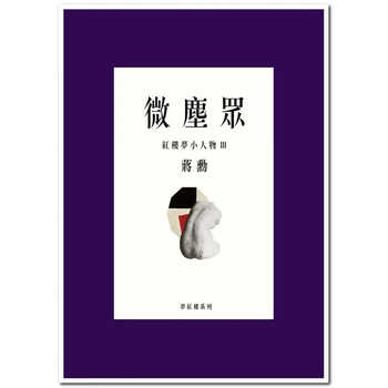 预售 蔣勳 微塵眾：紅樓夢小人物3 遠流