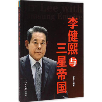 李健熙与三星帝国金文 编著 