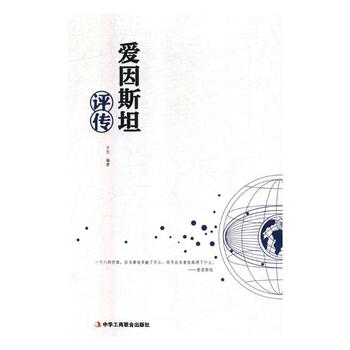 爱因*评传 传记 书籍