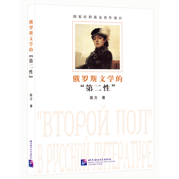  俄罗斯文学的“第二性”9787561941737