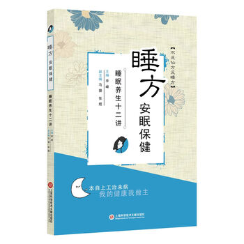 睡方安眠保健——睡眠养生十二讲