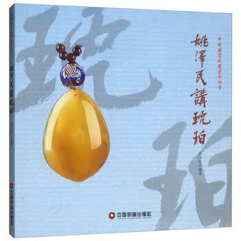 姚泽民讲琥珀