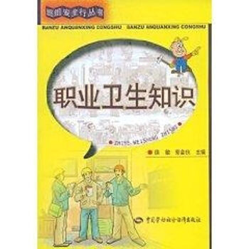 职业卫生知识