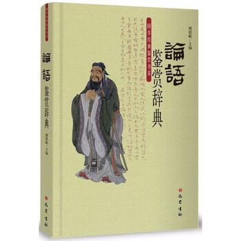 论语鉴赏辞典傅德岷 主编 