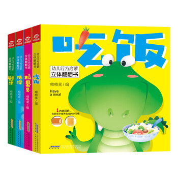 呦呦童幼儿行为启蒙立体翻翻书：吃饭+刷牙+洗澡+拉臭臭（套装共4册）(中国环境标志产品 绿色印刷)