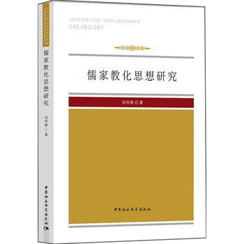 儒家教化思想研究