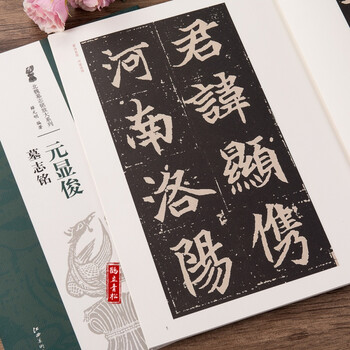 北魏墓志铭放大系列元显俊墓志铭/薛元明/江西美术出版社/艺术 书法/篆刻 碑帖魏碑毛笔书法字帖