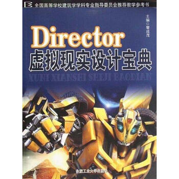 DIRECTOR虚拟现实设计宝典