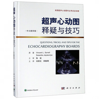 超声心动图释疑与技巧(中文翻译版)(精)