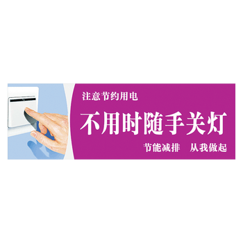 节约用水标识标志牌空调温度标贴提示牌贴纸节电节约用电节能指示牌TLP TLP22 节约用电 随手关灯 18*6厘米 覆膜防水PP贴纸