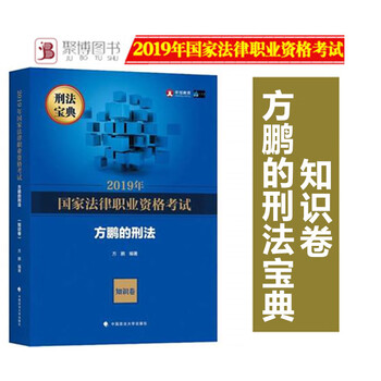 华旭法考2019 方鹏的刑法知识卷 方鹏刑法宝典
