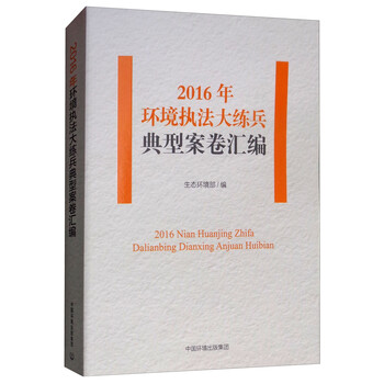 2016年环境执法大练兵典型案卷汇编