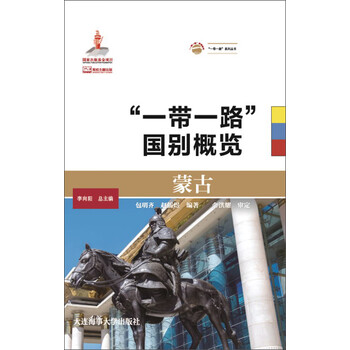 蒙古/“一带一路”国别概览