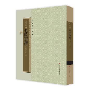 上海图书馆藏珍稀家谱丛刊 毛氏宗谱