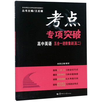 高中英语 五合一进阶集训（高二）/考点专项突破