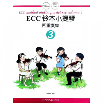 ECC铃木小提琴四重奏集(3)