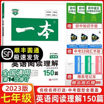 【全国通用】2023版一本英语阅读理解150篇七年级英语阅读训练 第14次修订 初一英语阅读专项训练练习题