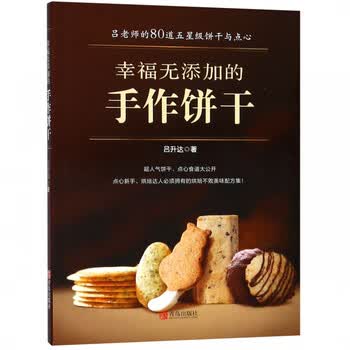 幸福无添加的手作饼干