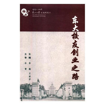 东大校友创业之路 励志与成功 书籍 分类
