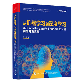 官方正版 从机器学习到深度学习：基于scikit-learn与TensorFlow的高效开发实战书籍