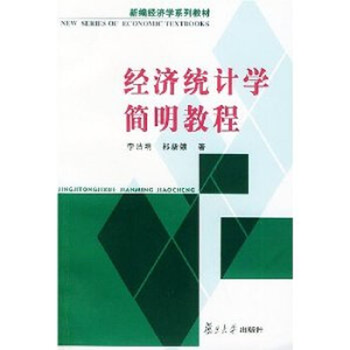 经济统计学简明教程