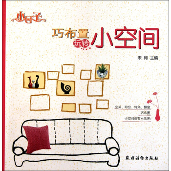 巧布置玩转小空间/小日子