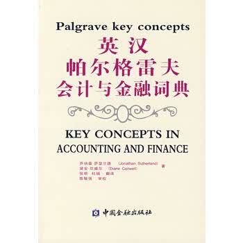 英汉帕尔格雷夫会计与金融词典
