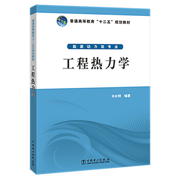 普通高等教育“十二五”规划教材 工程热力学