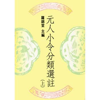 元人小令分类选注(上.下) 台版 罗锦堂 联经出版 诗词曲赋