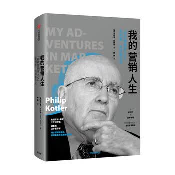 我的营销人生 “现代营销学之父”菲利普·科特勒自述 中信出版社