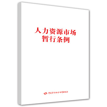 人力资源市场暂行条例