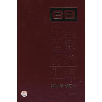中国国家标准汇编 2007年修订-2