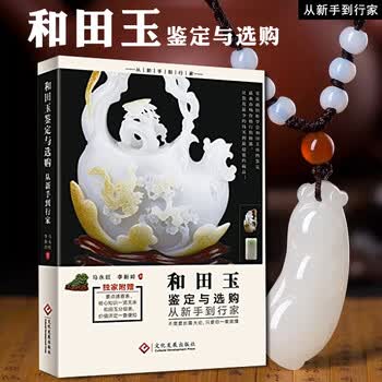 【京东配送】和田玉鉴定与选购从新手到行家 马永旺 和田玉石鉴定书籍 和田玉石雕刻工艺 鉴赏入门收藏