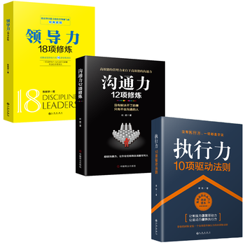 正版3册 管理书籍 沟通力 领导力 执行力 企业管理学书籍书领导力酒店餐饮物业销售管理类狼性管理狼性 管理精要3本