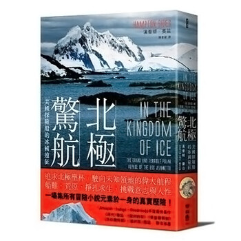北极惊航美国探险船的冰国远征 北极惊航美国探险船的冰国远征 台版原版 汉普顿塞兹 联经出版