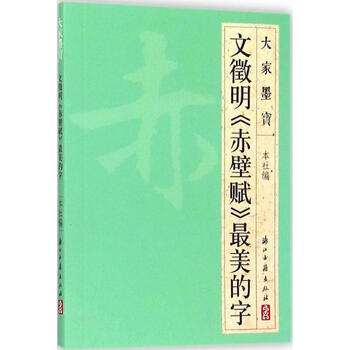 文徵明《赤壁赋》最美的字