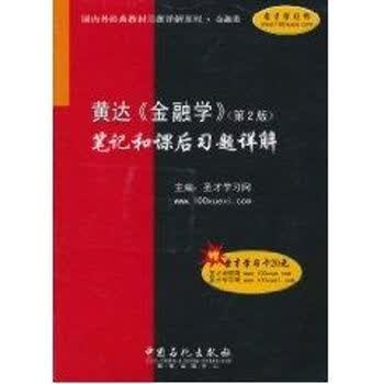 黄达《金融学》(第2版)笔记和课后习题详解