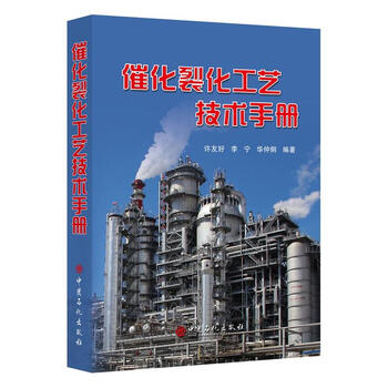 催化裂化工艺技术手册