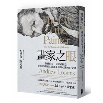 现货台版 画家之眼 像艺术家一样思考观察 从题材到技法 淬鍊风格与心法的13堂课