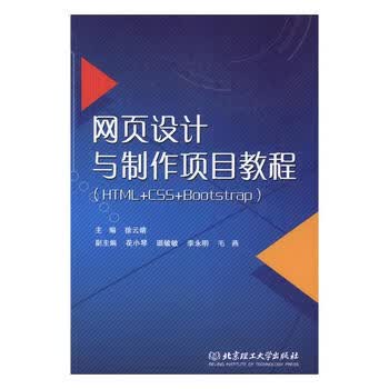 网页设计与制作项目教程（HTML+CSS+Bootstrap） 计算机与互联网 书籍