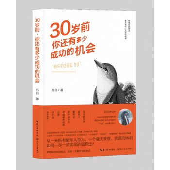 30岁前你还有多少成功的机会
