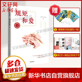 规矩和爱 升级版 影响百万家庭的经典家教书，收获数万好评的实用育儿法。哈佛博士王涛教你如何给孩子立规矩！孩子需要爱，更需要规矩！规矩和爱的统一才能成就孩子的未来
